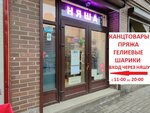 Волшебный клубок (Leninskiy Avenue No:78к1), kırtasiyeler  Saint‑Petersburg'dan