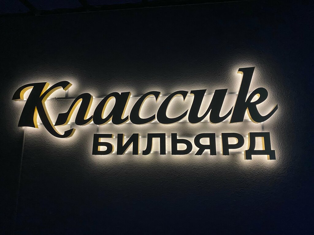 Bilardo salonları Бильярд Классик, Krasnodarski krayı, foto