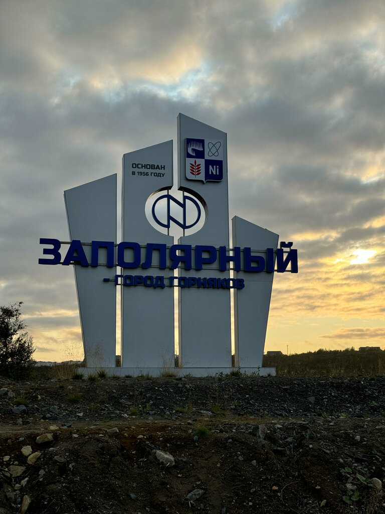 Giriş işareti Заполярный, Zapolyarni, foto