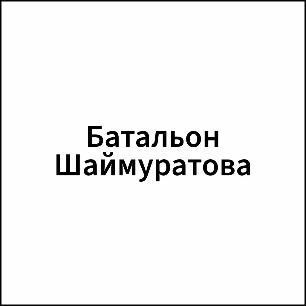Güvenlik firmaları Батальон Шаймуратова, Ufa, foto