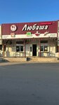 Закусочная Любаша (Rubezhnaya ulitsa No:8), kafe  Mihaylovka'dan