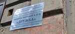 Дружба (prospekt imeni 50 let Oktyabrya No:65), çocuk ve gençlik merkezleri  Saratov'dan