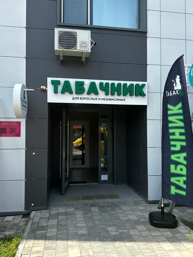 Tütün, sigara mağazaları Tabachnik, Sevastopol, foto