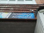 Ya (Vershinina Street No:38), psikolojik yardım merkezleri  Tomsk'tan