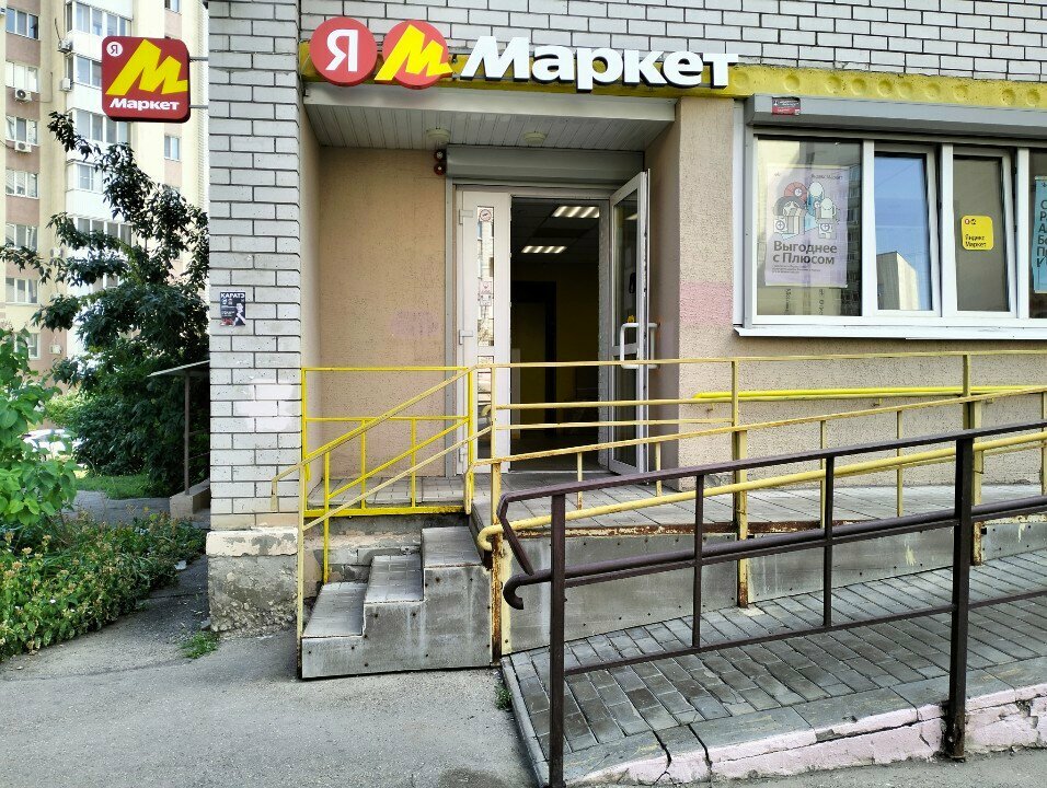 Teslimat noktası Яндекс Маркет, Saratov, foto