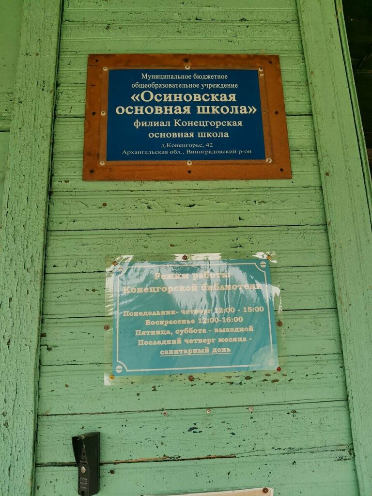 Ortaokul Конецгорская основная школа, Arhangelskaya oblastı, foto
