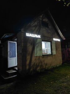 Шашлык (ulitsa Karla Libknekhta No:55), fast food  Myşkin'den