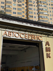 Amk Avto (Novoye Highway No:14с2, Khlebnikovo Subdistrict), otomobil servisi  Dolgoprudny'den