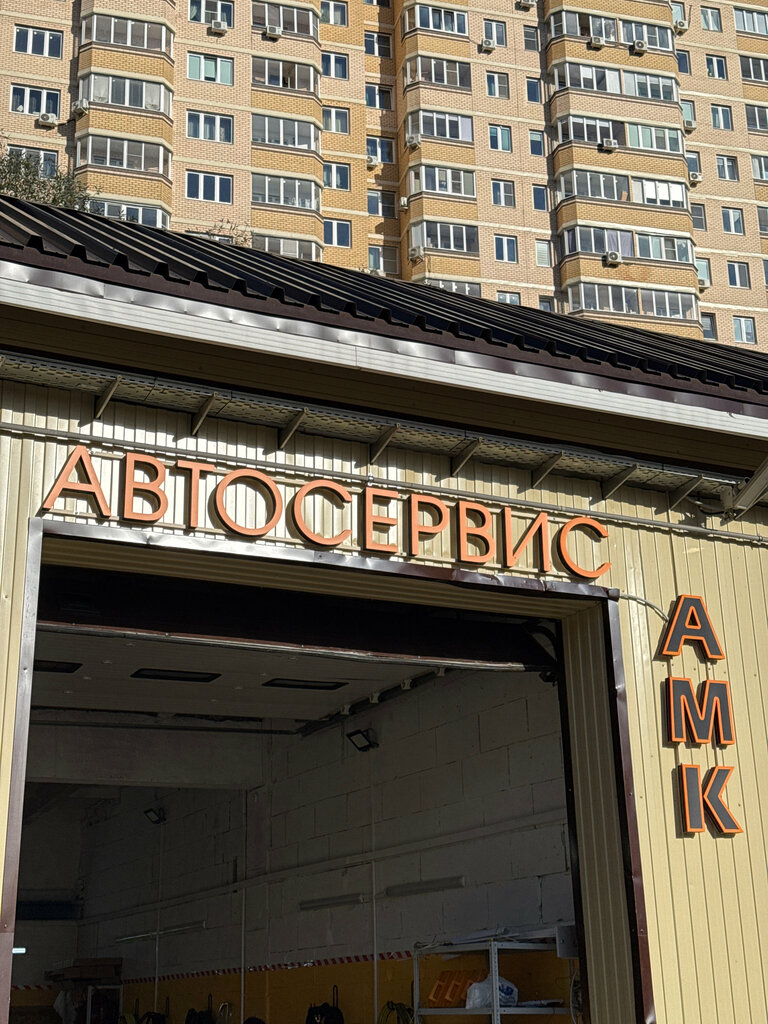 Otomobil servisi Amk Avto, Dolgoprudny, foto