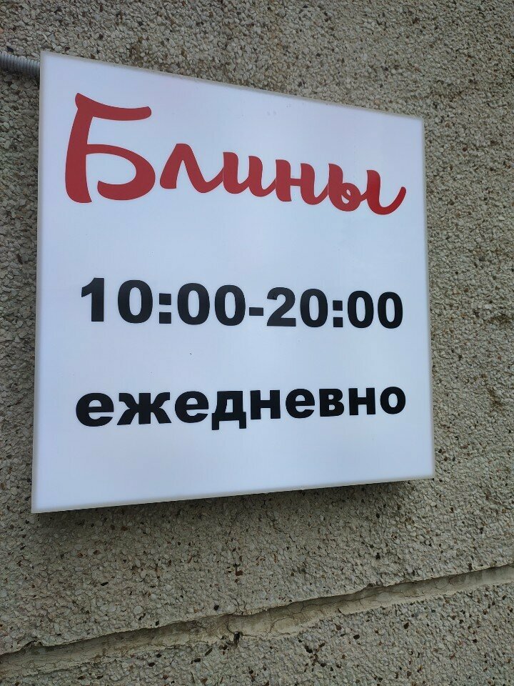 Fast food Русские блины, Angarsk, foto