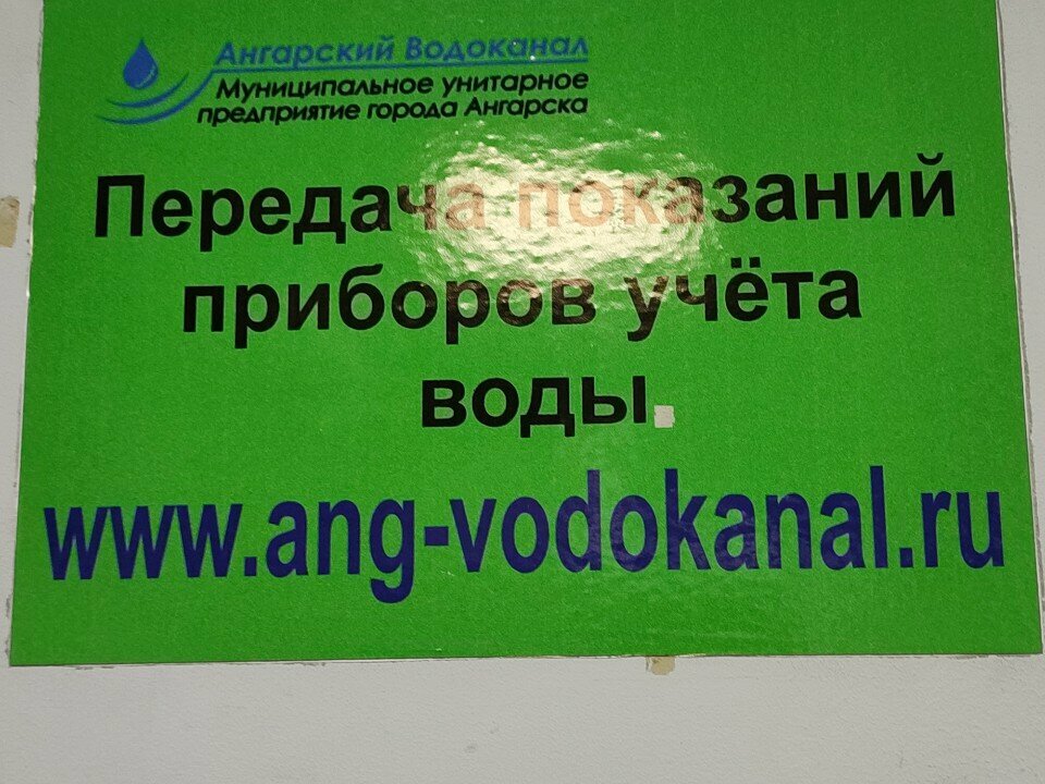 Su ve kanalizasyon idaresi Ангарский водоканал, Angarsk, foto