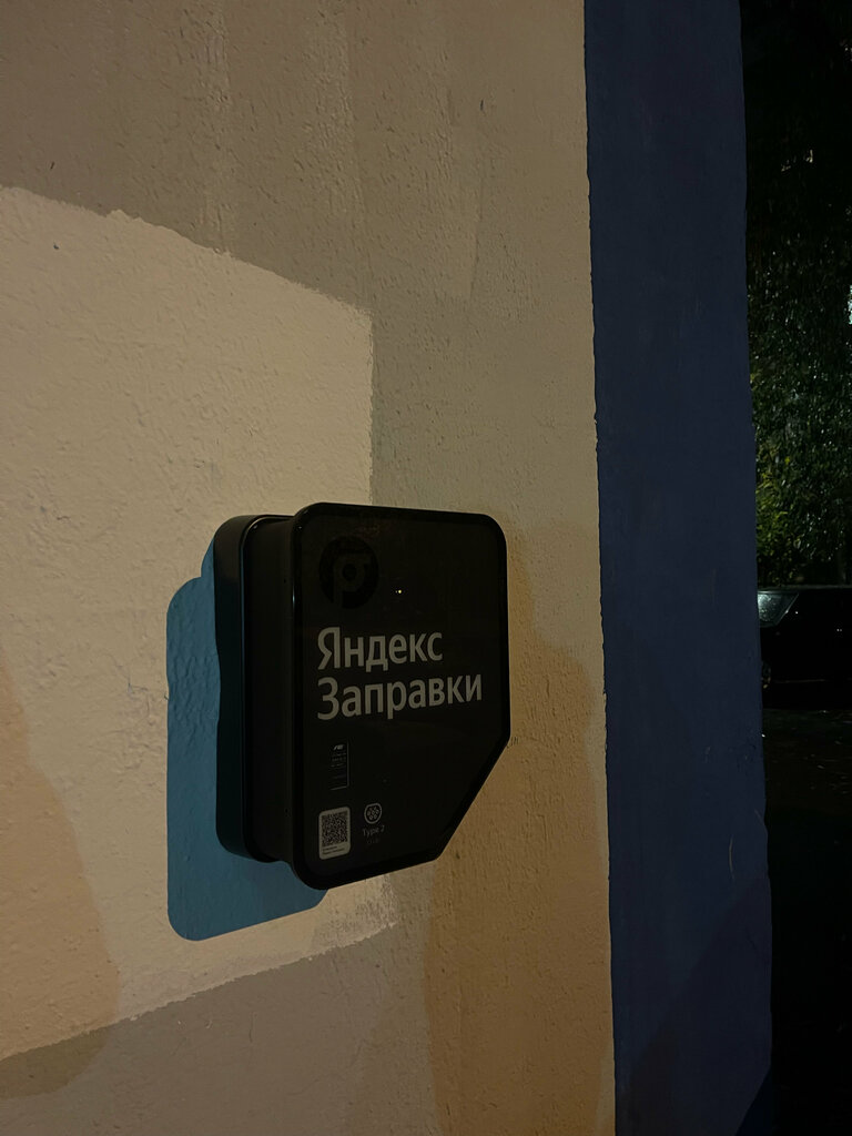 Elektrikli oto şarj istasyonları Яндекс Заправки, Moskova, foto