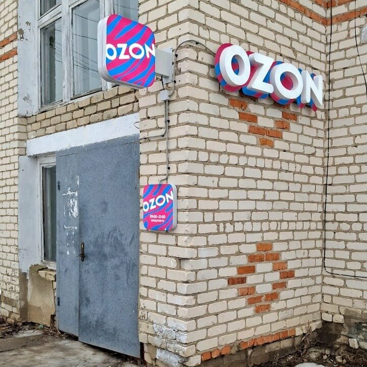 Teslimat noktası Ozon, Nijegorodskaya oblastı, foto