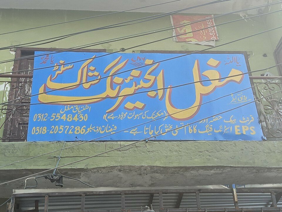 Otomobil servisi Mughal Engineering Works, Rawalpindi, foto