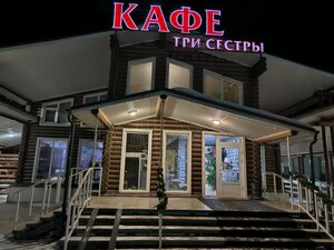 Три сестры (Kemerovo — Kuzbass Region, Chebulinskiy munitsipalny okrug), kafe