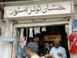 Hasan (Province of Sindh, Karachi, Hashim Khan Haq Nagri), yapı hipermarketi  Karaçi'den