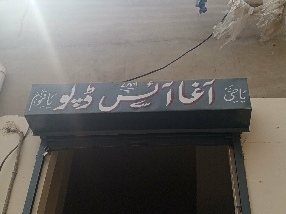 Yiyecek buzu Agha ice depo, Karaçi, foto