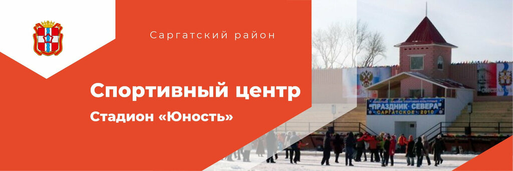 Çok amaçlı spor tesisleri МБОУ ДОД Детский оздоровительно-образовательный физкультурно-спортивный центр, Omskaya oblastı, foto