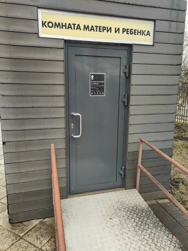 Tuvalet Комната матери и ребёнка, Moskova, foto