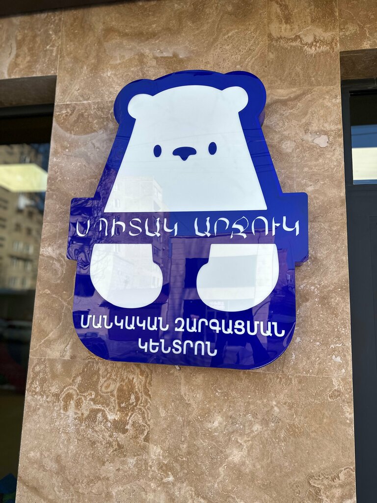 Anaokulları Սպիտակ Արջուկ, Abovyan, foto