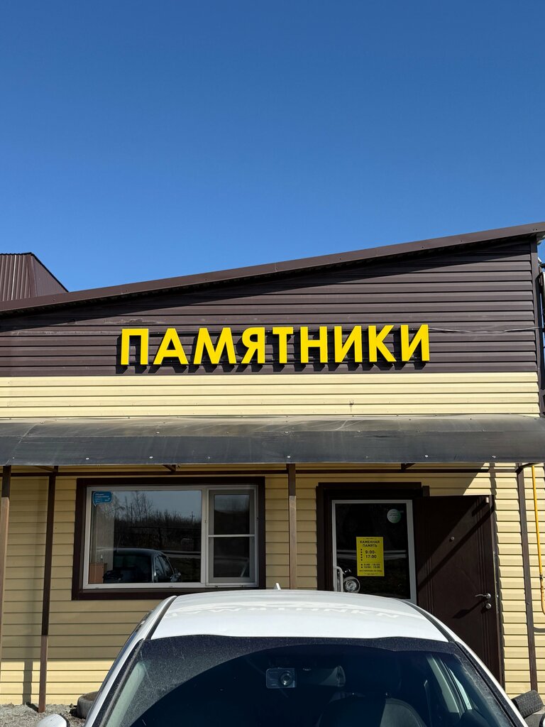 Heykel ve mezarlık taşı üreticileri Памятники, Kurgan, foto