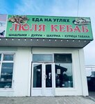 Люля кебаб (ulitsa Zagira Arukhova No:183, Belijy Settlement), kafe  Dağıstan'dan