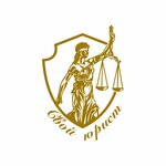 Свой юрист (Narodnogo Opolcheniya Avenue No:10), hukuk büroları  Saint‑Petersburg'dan