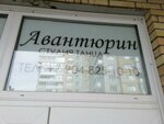 Авантюрин (Zvyozdnaya ulitsa No:6к1), dans okulları  Omsk'tan