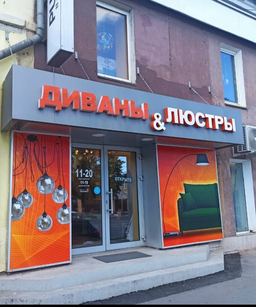 Mobilya mağazaları Диваны и люстры, Tula, foto
