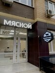 Мясной Станъ (Peter Metalnikov Street No:38, mikrorayon imeni Petra Metalnikova), kasap, şarküteri  Krasnodar'dan