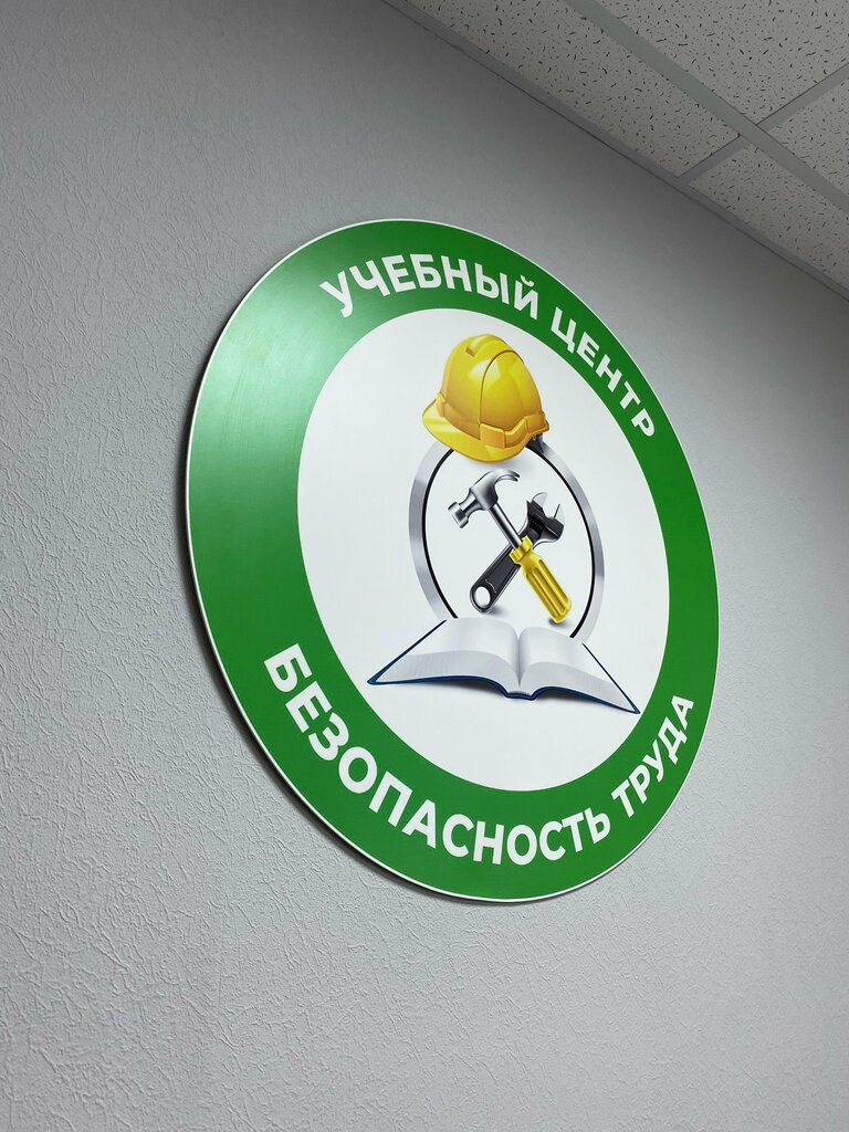 Meslek kursları Безопасность труда, Bataysk, foto