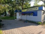 Шиномонтаж (ulitsa Kuybysheva No:178А), oto lastik tamiri  Bataysk'tan