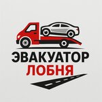 Эвакуатор Лобня (Sportivnaya ulitsa No:4А), çekici hizmeti  Lobnia'dan