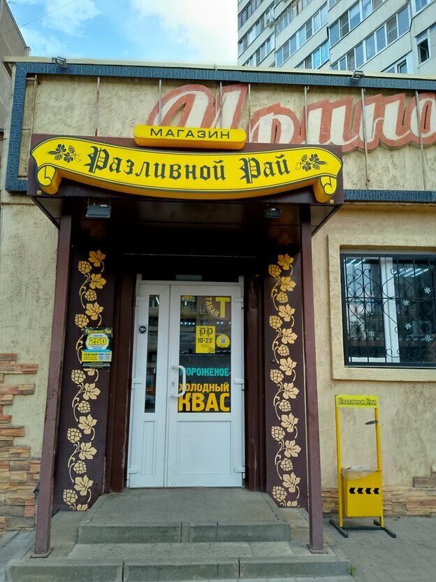 Bira dükkanı Razlivnoj raj, Voronej, foto