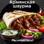Армянская шаурма и шашлык (ulitsa Bagrationa No:2/2, Lazarevskoe Residential District), fast food  Soçi'den