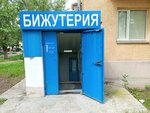 Optovo-roznichnaya firma Bizhuteriya (Lenina Avenue No:12), bijuteriler  Çeliabinsk'ten
