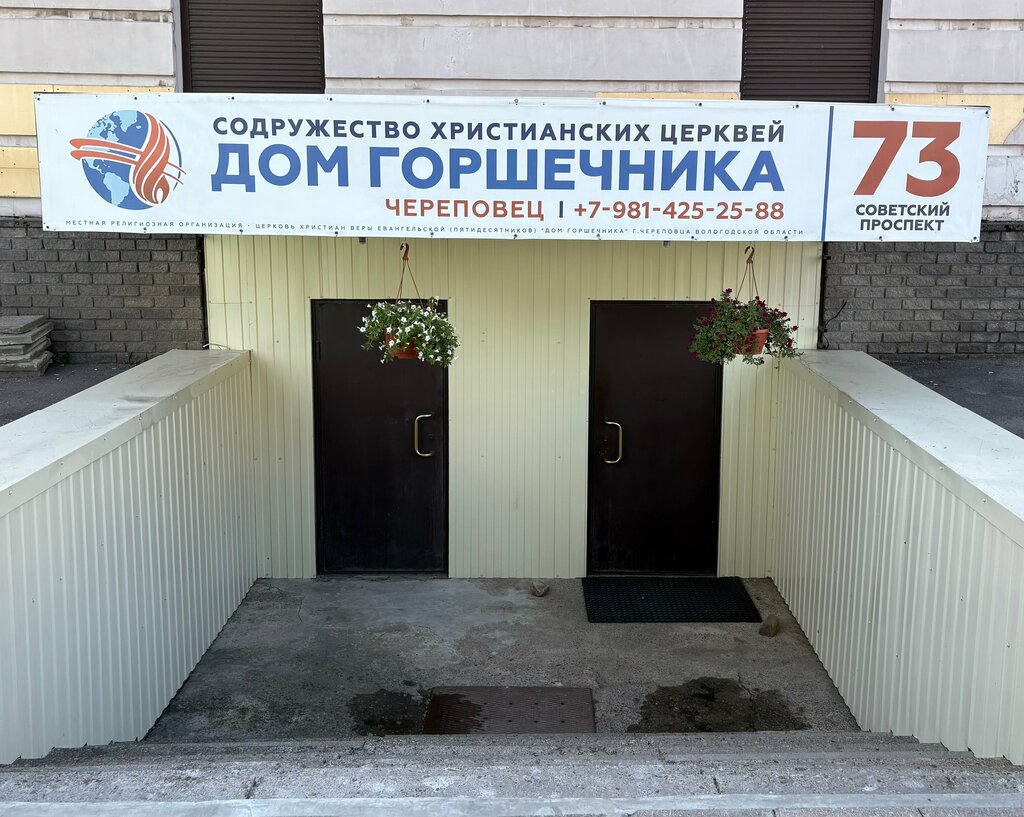 Protestan kilisesi Христианская Церковь Дом Горшечника, Cherepovets, foto
