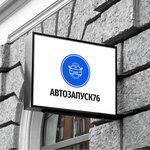 Avtozapusk76 (Lisitsyna Street No:39В/2), oto alarm sistemleri  Yaroslavl'dan