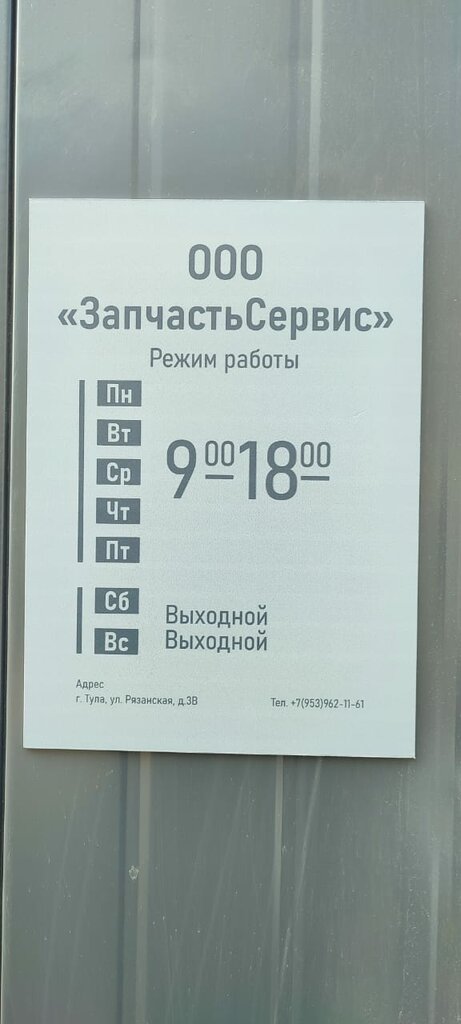 Otomobil servisi ЗапчастьСервис, Tula, foto
