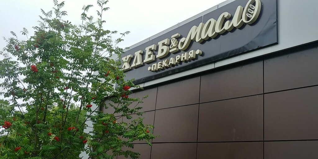 Ekmek fırını Хлеб & масло, Serpuhov, foto