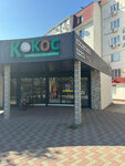 Корейская косметика Кокос (бульвар Старшинова No:8А), kozmetik ve parfümeri mağazaları  Feodosya'dan (Kefe'den)