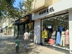 Model (Aga Nemеtulla Street No:140D), giyim mağazası  Bakü'den