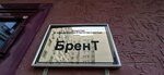 Брент (Astrakhanskaya ulitsa No:62/66), petrol ürünleri üreticileri  Saratov'dan