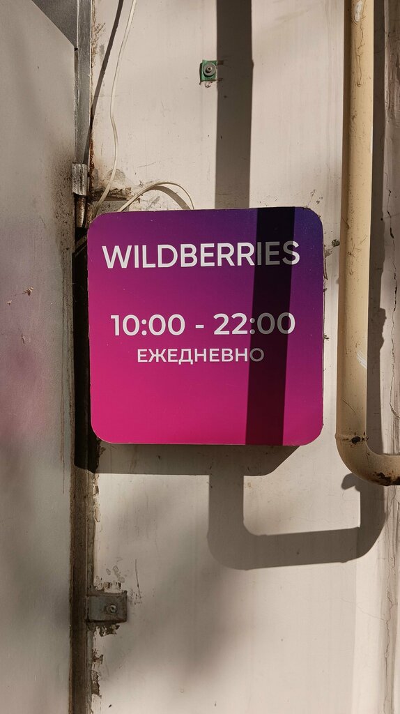 Teslimat noktası Wildberries, Samara, foto