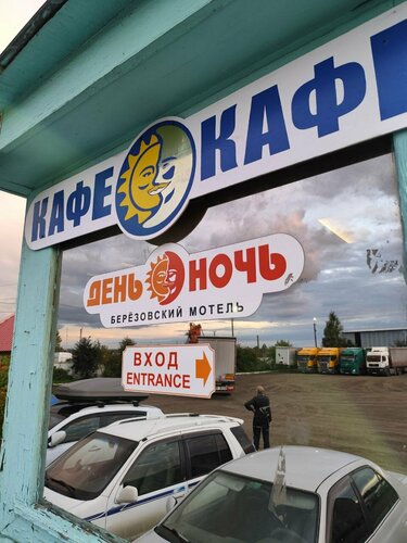 Otel День Ночь, Beriozovski, foto