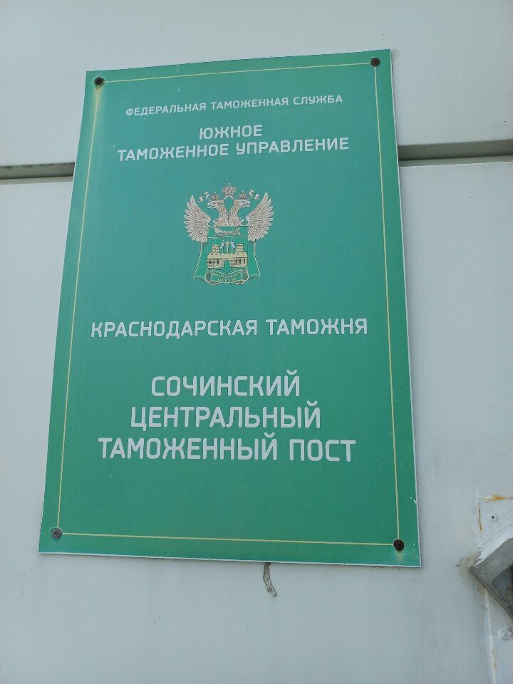 Gümrükler Сочинский центральный таможенный пост, Soçi, foto
