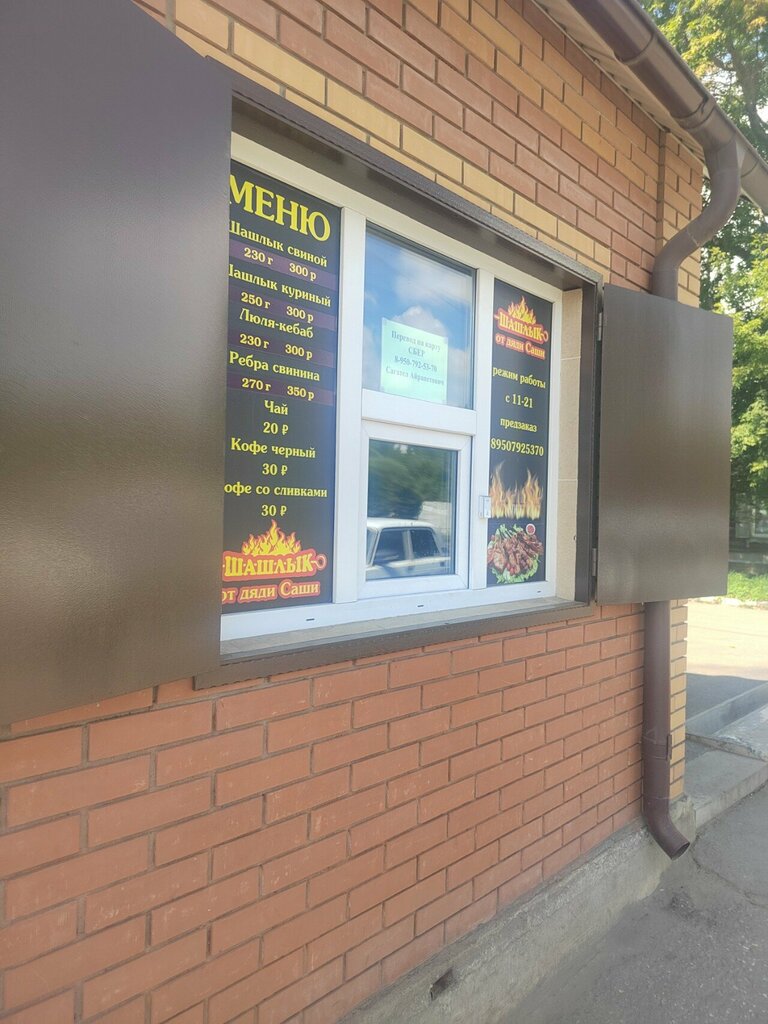 Fast food Шашлык от дяди Саши, Omsk, foto