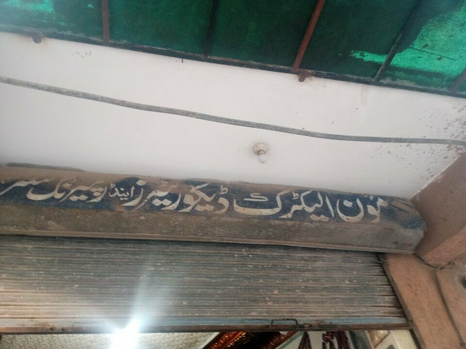 Elektrik ve elektrikli ürün mağazası Moon Electric Decorator Shop, Rawalpindi, foto
