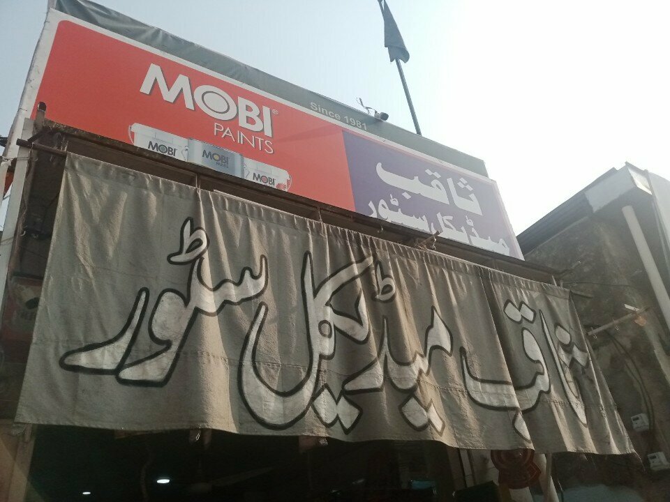 Eczaneler Saqib Medical Store, Rawalpindi, foto