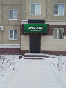 Авокадо (Uchitelskaya ulitsa No:1, Kopeysk), manikür-pedikür  Kopeysk'ten